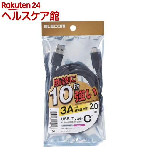 お店TOP＞家電＞情報家電＞パソコンサプライ＞データ通信ケーブル＞エレコム USB-Cケーブル USB(A-タイプC) 高耐久 2.0m ブラック MPA-FACS20BK (1個)【エレコム USB-Cケーブル USB(A-タイプC) 高...