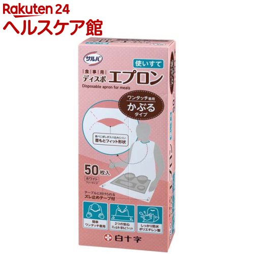 お店TOP＞介護＞自助具・自立支援＞食事補助＞食事用エプロン(介護用)＞サルバ 食事用ディスポエプロン (50枚入)【サルバ 食事用ディスポエプロンの商品詳細】●かぶるだけのワンタッチ着用でサイズ調整や結ぶ手間がありません。●食べこぼしが入...