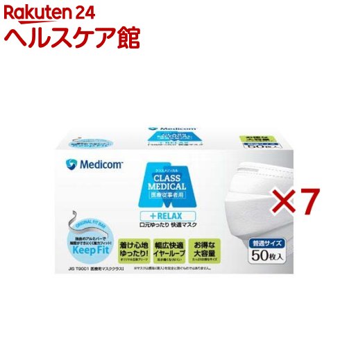 お店TOP＞衛生医療＞マスク＞マスク全部＞マスク全部＞クラスメディカル リラックス 大容量 普通 (50枚入×7セット)【クラスメディカル リラックス 大容量 普通の商品詳細】●JIS T9001 医療用マスク クラスI適合マスクで、上下に...