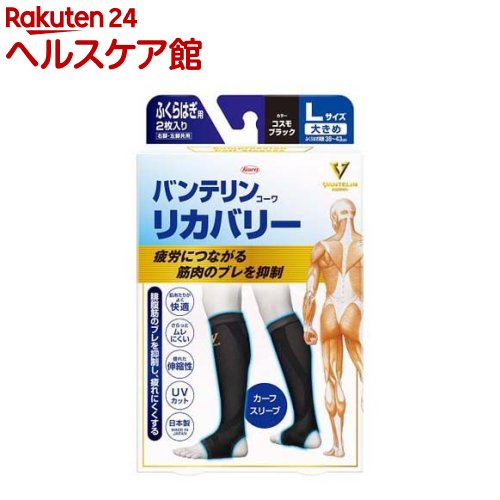 お店TOP＞衛生医療＞サポーター＞足・足首用サポーター＞サポーター ふくらはぎ用＞バンテリンコーワ リカバリー カーフスリーブ Lサイズ コスモブラック (2枚入)【バンテリンコーワ リカバリー カーフスリーブ Lサイズ コスモブラックの商...