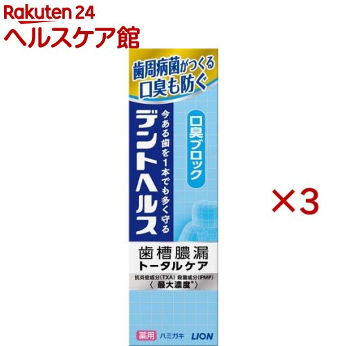お店TOP＞日用品＞オーラルケア＞歯磨き(ハミガキ)＞歯周病歯磨き＞デントヘルス 薬用ハミガキ 口臭ブロック (85g×3セット)商品区分：医薬部外品【デントヘルス 薬用ハミガキ 口臭ブロックの商品詳細】●口臭を防ぎ爽やかな息続く吸着成分グ...