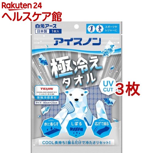 お店TOP＞衛生医療＞冷却用品(冷却用具)＞暑さ対策グッズ＞冷感タオル＞アイスノン 極冷えタオル (3枚セット)【アイスノン 極冷えタオルの商品詳細】●水にぬらし、しぼって振るだけで、冷たいタオルに早変わり！●ぬるくなったら、タオルを再び振...