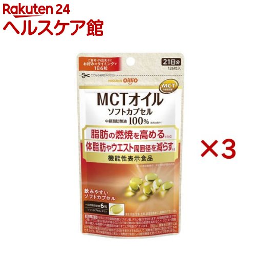 お店TOP＞健康食品＞機能性表示食品＞機能性表示食品全部＞日清オイリオ MCTオイルソフトカプセル (126粒入×3セット)商品区分：機能性表示食品(J322)【日清オイリオ MCTオイルソフトカプセルの商品詳細】●シーンを選ばずお好きなタ...