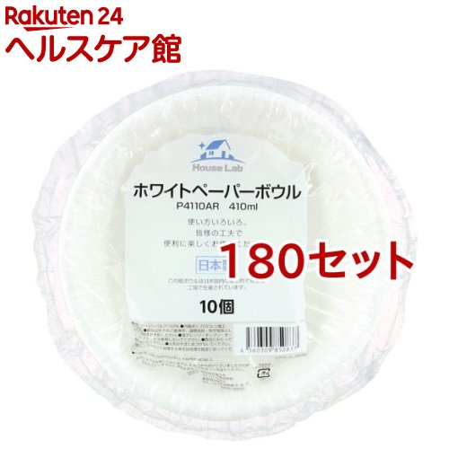 お店TOP＞ホーム＆キッチン＞食器・カトラリー＞カップ・グラス＞紙コップ・簡易コップ＞ハウスラボ ペーパーボウル 410ml (10個入*180セット)【ハウスラボ ペーパーボウル 410mlの商品詳細】●アウトドア・御家庭のパーティ等の用...