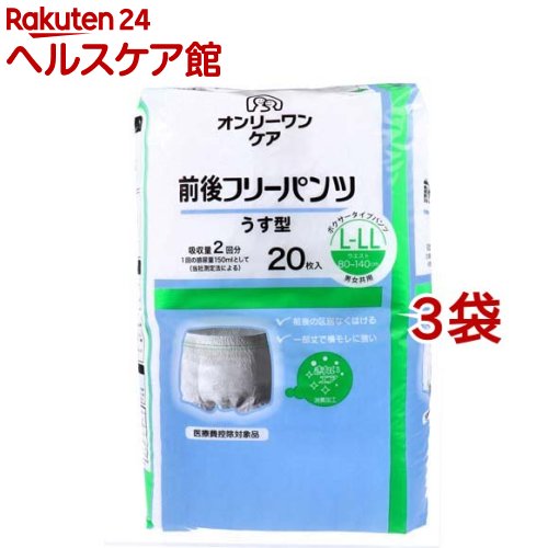 お店TOP＞介護＞おむつ・失禁対策・トイレ用品＞介護用おむつ＞介護用おむつパンツタイプ全部＞オンリーワンケア 前後フリーパンツ うす型 L-LL (20枚入*3袋セット)【オンリーワンケア 前後フリーパンツ うす型 L-LLの商品詳細】●前...