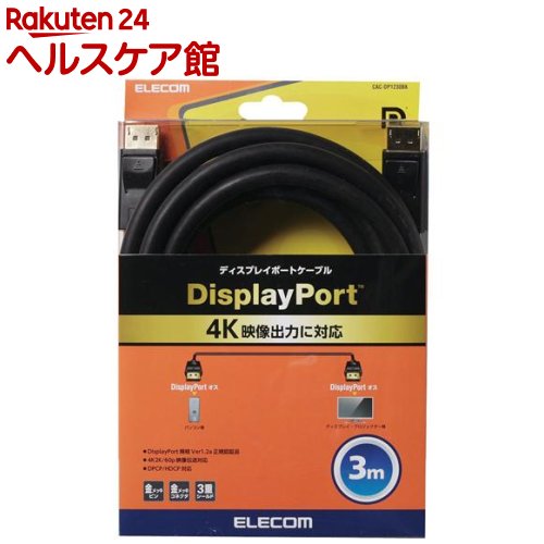 お店TOP＞家電＞情報家電＞パソコンサプライ＞パソコン周辺機器＞エレコム ディスプレイポートケーブル 3m ver1.2 CAC-DP1230BK (1個)【エレコム ディスプレイポートケーブル 3m ver1.2 CAC-DP1230BK...