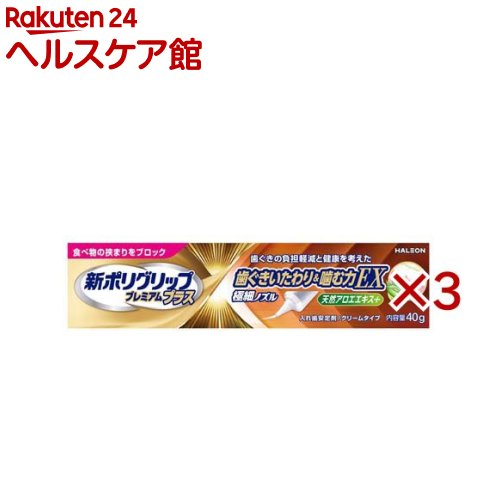 お店TOP＞日用品＞オーラルケア＞入れ歯＞入れ歯安定剤＞新ポリグリップ プレミアムプラス 歯ぐきいたわり＆噛む力EX (40g×3セット)商品区分：管理医療機器(認証番号：307ABBZX00007000)【新ポリグリップ プレミアムプラス...