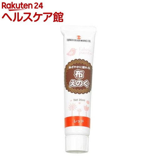 お店TOP＞日用品＞家庭用品＞裁縫用品＞布 染料(布用絵の具)＞ターナー色彩 布えのぐ レッド NU020021 (20ml)【ターナー色彩 布えのぐ レッド NU020021の商品詳細】布専用の水性絵具です。アイロンでの熱処理は不要で、乾...