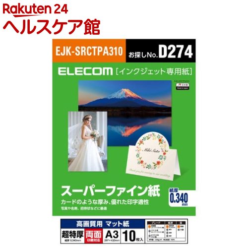 お店TOP＞ホーム＆キッチン＞文房具＞ノート・OA用紙＞コピー用紙＞エレコム スーパーファイン紙 高画質用 超特厚 両面 A3 EJK-SRCTPA310 (10枚入)【エレコム スーパーファイン紙 高画質用 超特厚 両面 A3 EJK-S...