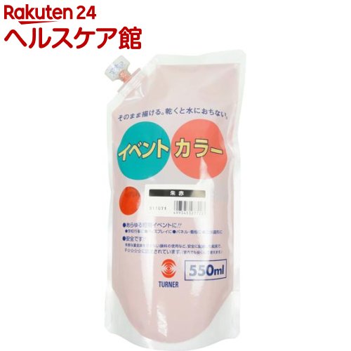 お店TOP＞ホーム＆キッチン＞文房具＞画材＞絵の具＞ターナー イベントカラー 朱赤 EVS55022 (550ml)【ターナー イベントカラー 朱赤 EVS55022の商品詳細】●用途・立て看板、ポスター、ディスプレイ・舞台装飾等の塗装・描...