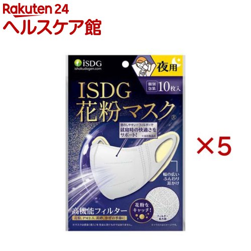 お店TOP＞衛生医療＞マスク＞機能性マスク＞花粉マスク＞ISDG 花粉マスク 夜用 (10枚入×5セット)【ISDG 花粉マスク 夜用の商品詳細】●通気性を重視した薄手構造で、呼吸がラクに。幅広で弾力性のある耳ゴムが睡眠を妨げない仕様。●フ...