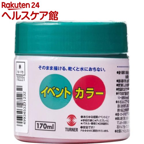 お店TOP＞ホーム＆キッチン＞文房具＞画材＞絵の具＞ターナー イベントカラー 赤 EV17023 (170ml)【ターナー イベントカラー 赤 EV17023の商品詳細】●用途・立て看板、ポスター、ディスプレイ・舞台装飾等の塗装・描画。●機...