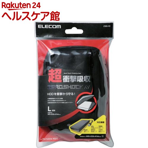 お店TOP＞家電＞情報家電＞パソコンサプライ＞キャリングバッグ＞エレコム HDDケース ZEROSHOCK Lサイズ ブラック ZSB-HD003BK (1個)【エレコム HDDケース ZEROSHOCK Lサイズ ブラック ZSB-HD0...