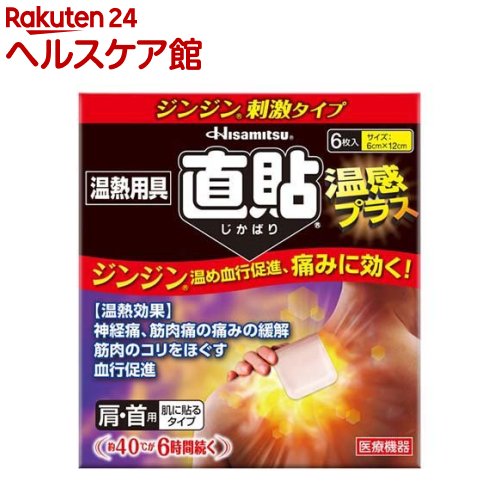 お店TOP＞衛生医療＞温熱用具＞温熱シート＞温熱シート＞久光 温熱用具 直貼 温感プラス Sサイズ (6枚入)商品区分：一般医療機器(届出番号：09B2X10012000052)【久光 温熱用具 直貼 温感プラス Sサイズの商品詳細】●約4...