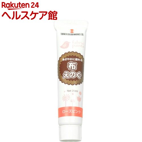 お店TOP＞日用品＞家庭用品＞裁縫用品＞布 染料(布用絵の具)＞ターナー色彩 布えのぐ ローズピンク NU020025 (20ml)【ターナー色彩 布えのぐ ローズピンク NU020025の商品詳細】布専用の水性絵具です。アイロンでの熱処理...