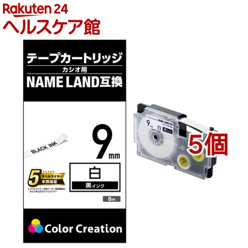 お店TOP＞家電＞情報家電＞ラベルプリンター＞カシオ テープカートリッジ 9mm＞ネームランド用 汎用テープカートリッジ カシオ XR-9WE 互換テープ 白 黒文字 8m 9mm (5個セット)【ネームランド用 汎用テープカートリッジ カ...