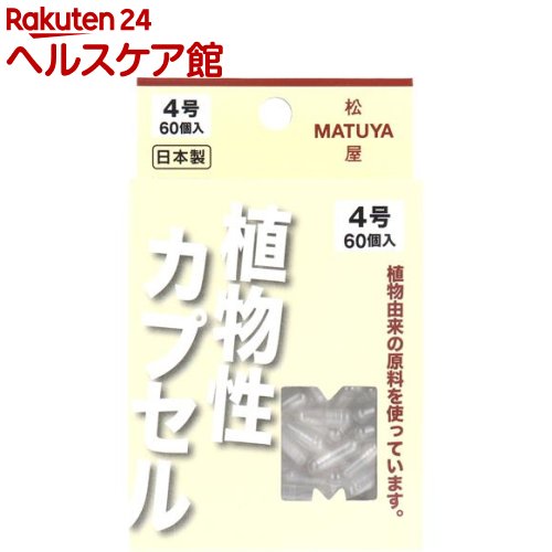 お店TOP＞衛生医療＞看護・医療用品＞おくすり用便利用品＞カプセル(植物性)＞松屋 MPカプセル 植物性カプセル 4号 (60コ入)【松屋 MPカプセル 植物性カプセル 4号の商品詳細】●健康食品にも使えるセルロース製カプセル！主原材料にヒ...