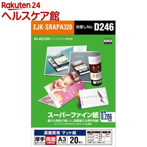 お店TOP＞ホーム＆キッチン＞文房具＞ノート・OA用紙＞その他 用紙＞エレコム スーパーファイン紙 高画質用 厚手 両面 A3 EJK-SRAPA320 (20枚入)【エレコム スーパーファイン紙 高画質用 厚手 両面 A3 EJK-SRA...