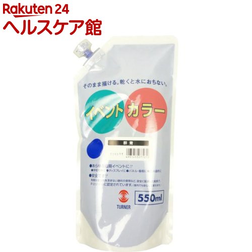 お店TOP＞ホーム＆キッチン＞文房具＞画材＞絵の具＞ターナー イベントカラー 群青 EVS55027 (550ml)【ターナー イベントカラー 群青 EVS55027の商品詳細】●用途・立て看板、ポスター、ディスプレイ・舞台装飾等の塗装・描...