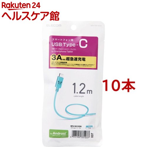 お店TOP＞家電＞情報家電＞パソコンサプライ＞データ通信ケーブル＞エレコム USB-Cケーブル (A-タイプC) 1.2m ブルーフェイス MPA-FAC12CBU (10本セット)【エレコム USB-Cケーブル (A-タイプC) 1.2m...