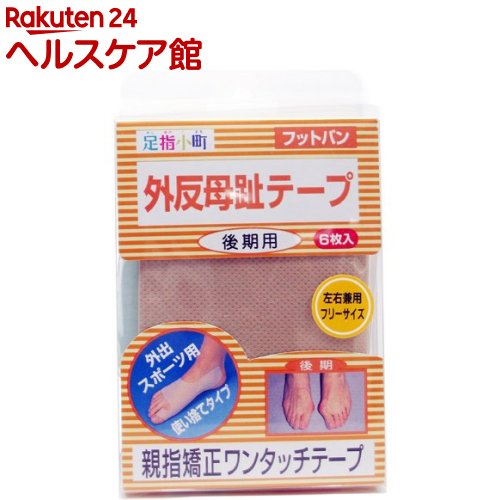 お店TOP＞衛生医療＞テーピング・固定＞テーピング＞外反母趾対策テープ＞足指小町フットバン外反母趾テープ (6枚入)【足指小町フットバン外反母趾テープの商品詳細】●使い捨てシールタイプなので清潔に使用できます。●足のサイズに合わせて簡単にカ...