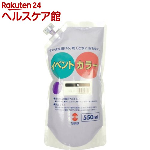 お店TOP＞ホーム＆キッチン＞文房具＞画材＞絵の具＞ターナー イベントカラー 紫 EVS55029 (550ml)【ターナー イベントカラー 紫 EVS55029の商品詳細】●用途・立て看板、ポスター、ディスプレイ・舞台装飾等の塗装・描画。...