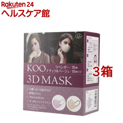 お店TOP＞衛生医療＞マスク＞マスク 形状・素材別＞不織布マスク＞KOO 3D MASK ラベンダー／ナチュラルベージュ (30枚入*3箱セット)【KOO 3D MASK ラベンダー／ナチュラルベージュの商品詳細】●ベージュ*ブラック＆ラベ...
