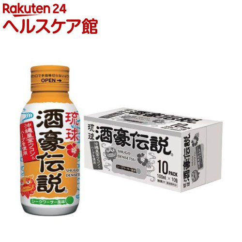 お店TOP＞健康食品＞ウコン＞ウコン タイプ別＞ウコンドリンク＞琉球 酒豪伝説 ドリンク シークワーサー風味 (100ml×10本入)【琉球 酒豪伝説 ドリンク シークワーサー風味の商品詳細】●酒豪伝説のドリンク。沖縄皇金(秋ウコン種)を含...