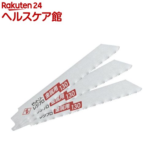 お店TOP＞DIY・ガーデン＞電動工具＞電動工具＞電動ノコギリ＞Z レシプロソー替刃 金属用 130 20131 (3枚入)【Z レシプロソー替刃 金属用 130 20131の商品詳細】●鉄管・鋼管(足場用単管)・ALC・耐火二層管・硬質樹...