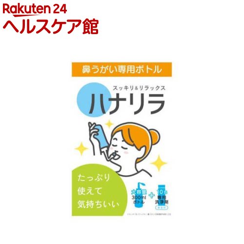 お店TOP＞衛生医療＞ケア用品＞鼻のケア用品＞鼻洗浄・鼻うがい＞ハナリラボトル+洗浄剤 (1セット)商品区分：一般医療機器(13B3X10286000002)【ハナリラボトル+洗浄剤の商品詳細】●初めてでも痛みを感じにくい濃度の洗浄剤。●3...