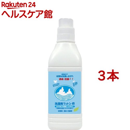お店TOP＞日用品＞洗濯用品＞ニオイ対策＞洗濯用 消臭・除菌剤＞洗濯用フィトンα (1000ml*3本セット)【洗濯用フィトンαの商品詳細】水洗いできる衣類の消臭・抗菌剤です。天然植物成分フィトンチッドの力で、雑菌の繁殖を防ぎ、衣類を清潔に...