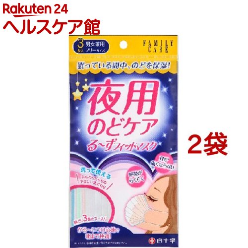 お店TOP＞衛生医療＞マスク＞保湿マスク・アロママスク＞睡眠用マスク＞ファミリーケア るーずフィットマスク 夜用のどケア (3枚入*2コセット)お一人様1セットまで。【ファミリーケア るーずフィットマスク 夜用のどケアの商品詳細】●呼吸らく...