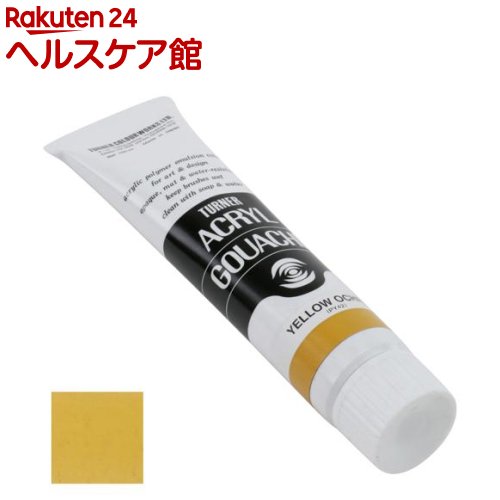 お店TOP＞ホーム＆キッチン＞文房具＞画材＞絵の具＞ターナー アクリルガッシュ 普通色 32A イエローオーカー AG100032 (100ml)【ターナー アクリルガッシュ 普通色 32A イエローオーカー AG100032の商品詳細】●...