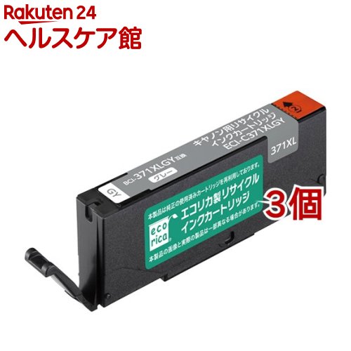 お店TOP＞ホーム＆キッチン＞文房具＞筆記用具＞インキ・カートリッジ＞エコリカ BCI-371XLGY互換リサイクルインクカートリッジ グレー ECI-C371XLGY (3個セット)【エコリカ BCI-371XLGY互換リサイクルインクカ...