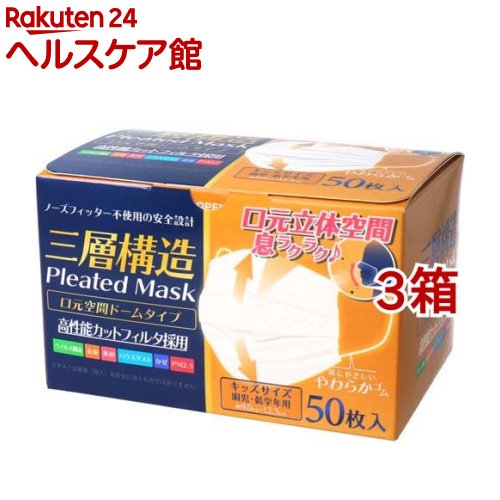 お店TOP＞衛生医療＞マスク＞マスク全部＞使い捨てマスク 大容量(30枚以上)＞三層構造 口元空間ドーム型マスク 園児・低学年用 (50枚入*3箱セット)【三層構造 口元空間ドーム型マスク 園児・低学年用の商品詳細】●口元立体空間息ラクラク...