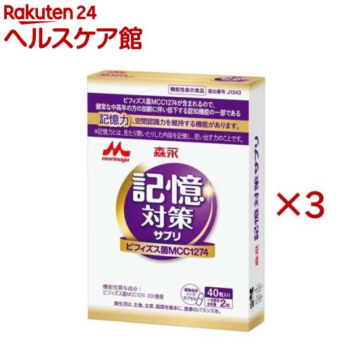 お店TOP＞健康食品＞酵素・酵母・乳酸菌類＞乳酸菌類＞ビフィズス菌＞記憶対策サプリ (40粒入×3セット)商品区分：機能性表示食品(J1343)【記憶対策サプリの商品詳細】●機能性関与成分が「認知機能」の不安にアプローチする、腸に届き脳に働...