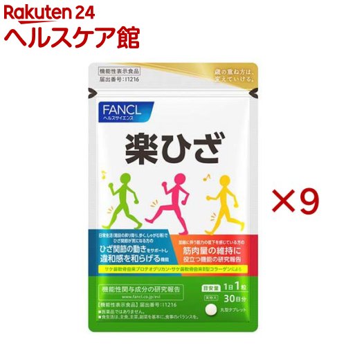 お店TOP＞健康食品＞機能性表示食品＞機能性表示食品全部＞ファンケル 楽ひざ (30粒入×9セット)商品区分：機能性表示食品(I1216)【ファンケル 楽ひざの商品詳細】●階段の昇り降り、歩く、しゃがむなど、日常生活でひざ関節が気になる方に...