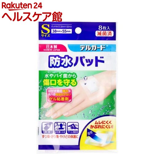 お店TOP＞衛生医療＞絆創膏＞絆創膏 防水タイプ＞防水パッド＞デルガード 防水パッド S (8枚入)商品区分：一般医療機器(医療機器届出番号：43B2X00007B00099)【デルガード 防水パッド Sの商品詳細】●すり傷・きり傷・やけど...