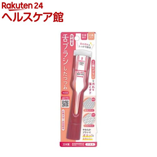 お店TOP＞日用品＞オーラルケア＞オーラルケアグッズ＞舌クリーナー(舌みがき)＞舌ブラシ したつつみNEO アカネ (1本)【舌ブラシ したつつみNEO アカネの商品詳細】●かぎ付ブラシが、舌の汚れを残さずしっかりと掻き出します。●2本の軸...