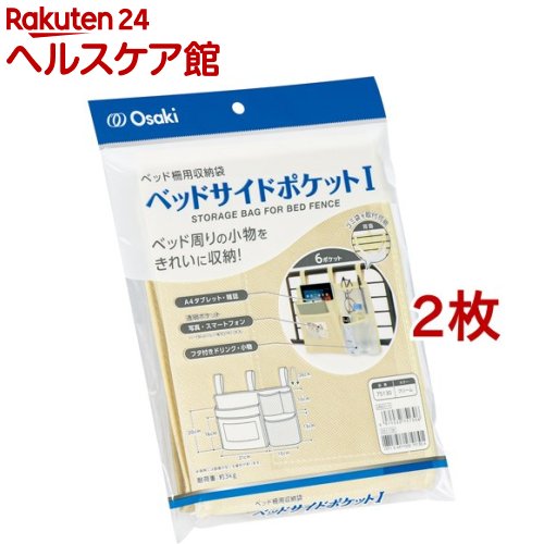 お店TOP＞介護＞自助具・自立支援＞生活用品＞生活雑貨(介護)＞オオサキ ベッドサイドポケットI クリーム (2枚セット)【オオサキ ベッドサイドポケットI クリームの商品詳細】●ベッド周りを整頓し、転倒・転落のリスクを軽減●小物を手元にま...