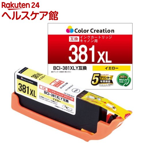 お店TOP＞家電＞別売部品＞プリンタ用インク＞キヤノンプリンタ用インクカートリッジ＞BCI-381XLY互換インク カラークリエーション CANON イエロー 使い切りタイプ 大容量 (1個)【BCI-381XLY互換インク カラークリエー...