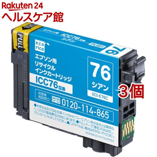 お店TOP＞ホーム＆キッチン＞文房具＞筆記用具＞インキ・カートリッジ＞エコリカ エプソンICC76互換リサイクルインクカートリッジ ECI-E76C シアン (3個セット)【エコリカ エプソンICC76互換リサイクルインクカートリッジ EC...