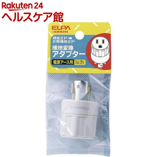 お店TOP＞家電＞トラベル用品＞変換プラグ・電源ケーブル＞電源タップ・電源ケーブル＞エルパ(ELPA) 接地変換アダプター 接地2P→引掛接地2P #6892H (1コ入)【エルパ(ELPA) 接地変換アダプター 接地2P→引掛接地2P #...
