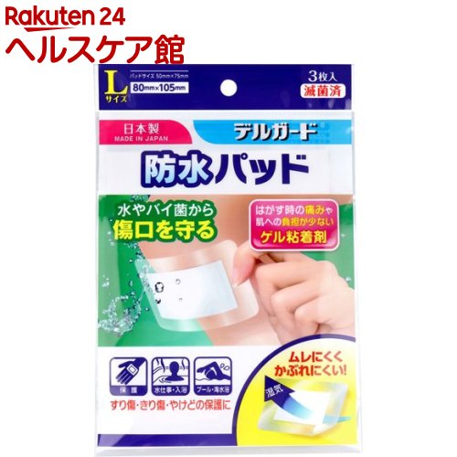 お店TOP＞衛生医療＞看護・医療用品＞防水用品(看護・医療)＞防水シート＞デルガード 防水パッド L (3枚入)商品区分：一般医療機器(医療機器届出番号：43B2X00007B00099)【デルガード 防水パッド Lの商品詳細】●すり傷・き...