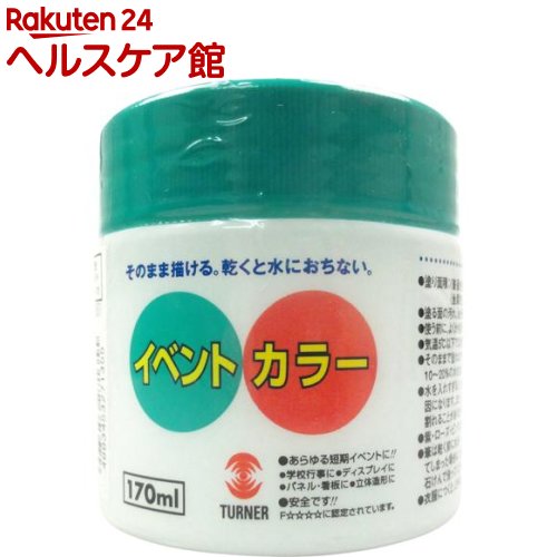 お店TOP＞ホーム＆キッチン＞文房具＞画材＞絵の具＞ターナー イベントカラー 蛍光ホワイト EV170201 (170ml)【ターナー イベントカラー 蛍光ホワイト EV170201の商品詳細】●用途・立て看板、ポスター、ディスプレイ・舞台...