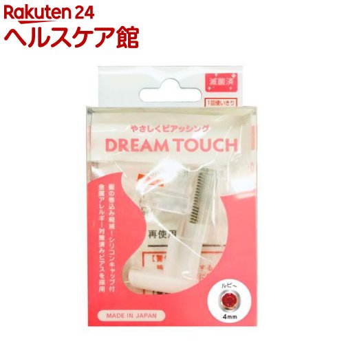 お店TOP＞衛生医療＞ケア用品＞ピアス用品＞ピアッサー＞ドリームタッチ ルビー ジュエルタイプ (1個)商品区分：管理医療機器(224AHBZ00037000)【ドリームタッチ ルビー ジュエルタイプの商品詳細】●やさしくピアッシングDRE...