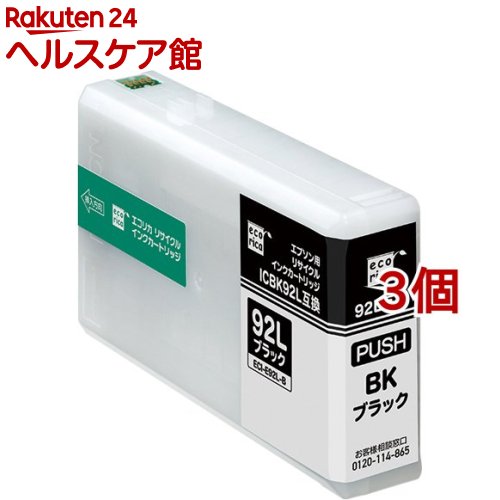 お店TOP＞家電＞別売部品＞プリンタ用インク＞エプソンプリンタ用インクカートリッジ＞エコリカ エプソン用 ICBK92L互換リサイクルインクカートリッジ ブラック ECI-E92L-B (3個セット)【エコリカ エプソン用 ICBK92L互...