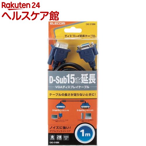 お店TOP＞家電＞情報家電＞パソコンサプライ＞パソコン周辺機器＞エレコム D-sub15ピン ミニケーブル 延長 1m ブラック CAC-E10BK (1個)【エレコム D-sub15ピン ミニケーブル 延長 1m ブラック CAC-E10...