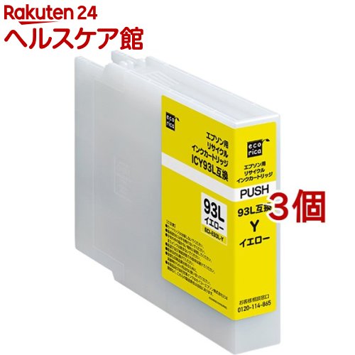 お店TOP＞家電＞別売部品＞プリンタ用インク＞エプソンプリンタ用インクカートリッジ＞エコリカ エプソン用 ICY93L互換リサイクルインクカートリッジ イエロー ECI-E93L-Y (3個セット)【エコリカ エプソン用 ICY93L互換リ...
