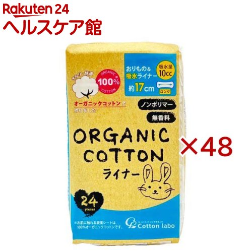 お店TOP＞日用品＞生理用品＞パンティーライナー＞おりものシート(パンティライナー)＞オーガニックコットンおりもの＆吸水ライナー10cc (24個入×48セット)【オーガニックコットンおりもの＆吸水ライナー10ccの商品詳細】●おりものやち...